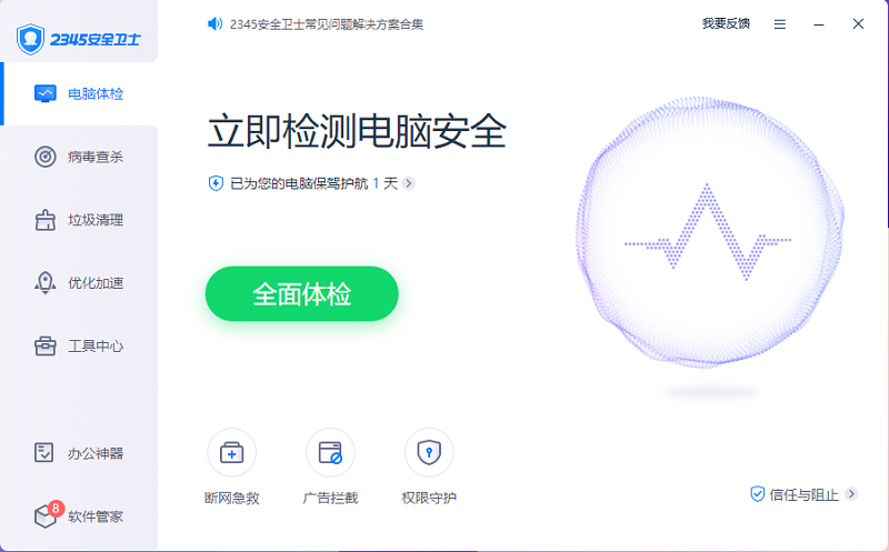 「2345安全卫士官方下载2025最新版」2345安全卫士免费杀毒软件下载-极速下载